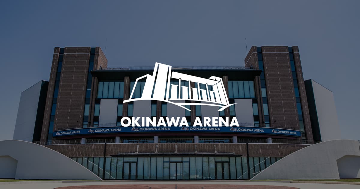 アリーナガイド | 沖縄アリーナ公式サイト | OKINAWA ARENA